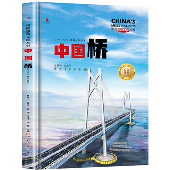 中国桥（精装）中国超级工程丛书系列青少年建筑科普百科知识