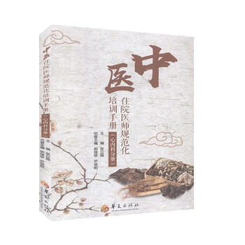 中医住院医师规范化培训手册:心内科分册 医学 中医