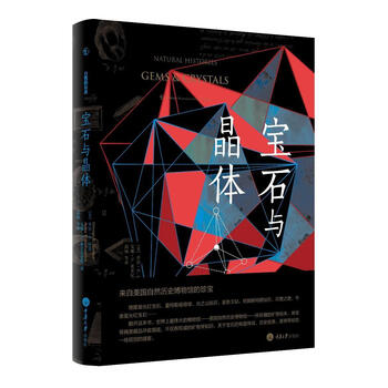宝石与晶体  乔治·哈洛  重庆大学出版社  科学与自然 书籍
