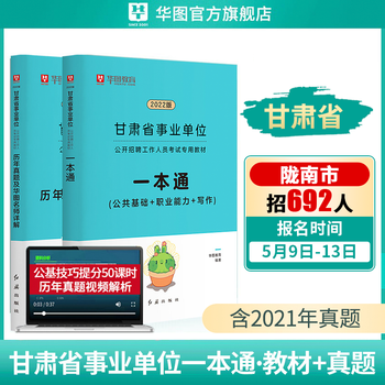 华图2022甘肃省事业单位考试用书一本通教材历年真题试卷2本套甘肃省事业编公共基础知识预测题库 教材+真题