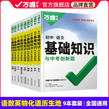 新书现货】2022万唯初中基础知识大全七八九年级生物地理语文数学英语物理化学政治道法历史初一初二初三复习辅导资料教辅书全套万维中考 (语数英物化道历生地)9本全套@@全国通用