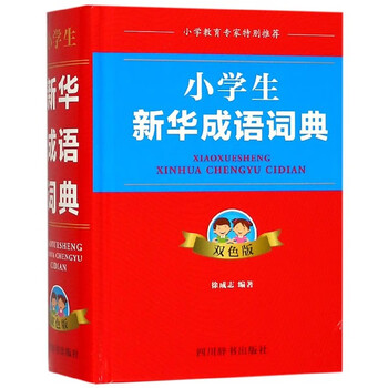 小学生新华成语词典(双色版)(精)