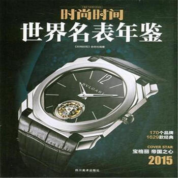 2015-时尚时间世界名表年鉴 时尚时间杂志社 9787541061783 四川美术出版社