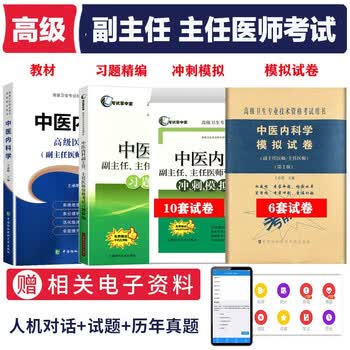 2022中医内科学副主任主任医师职称考试书 正高副高考试资料用书 高级医师进阶+习题+模拟+冲刺模拟