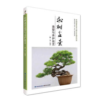 松树盆景造型与养护技艺