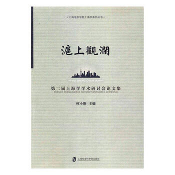 沪上观澜第二届上海学学术研讨会论文集 何小刚 上海社