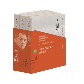 包邮 人世间 梁晓声 2019第十届茅盾文学奖获奖作品