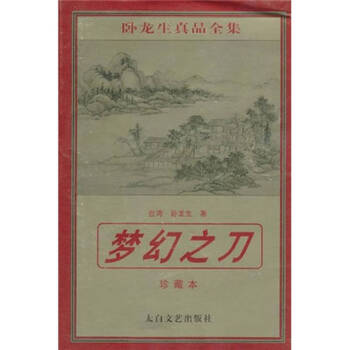 梦幻之刀下册 卧龙生