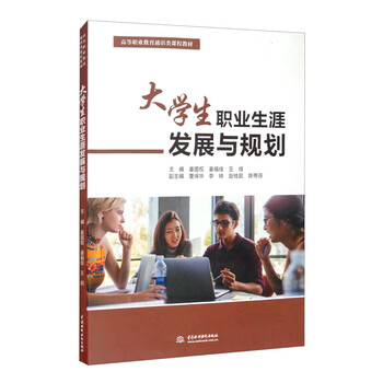 大学生职业生涯发展与规划/高等职业教育通识类课程教材