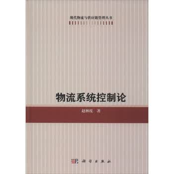 物流系统控制论