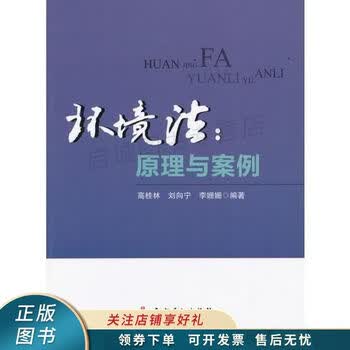 环境法:原理与案例