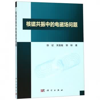 核磁共振中的电磁场问题