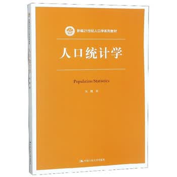 人口统计学(新编21世纪人口学系列教材)