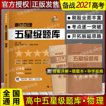 2020新版高中五星级题库 物理 含参考答案 