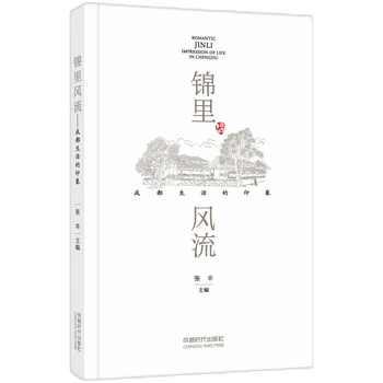 锦里风流—成都生活的印象 成都时代出版社