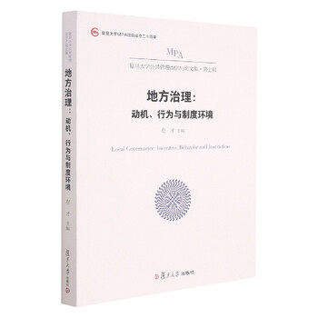 地方治理：动机、行为与制度环境