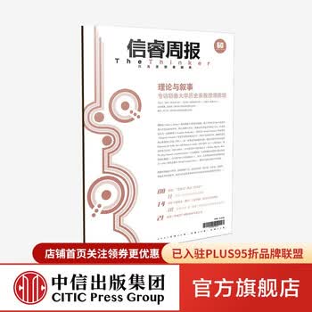 信睿周报第60期 陈利等著 中信出版社图书