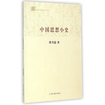 中国思想小史/百年经典学术丛刊