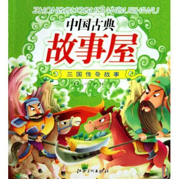 中国古典故事屋:三国传奇故事【保证正版】