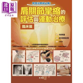 肩关节挛缩的评估与运动治疗临床篇 港台原版 赤羽根良和 枫叶社文化