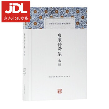 唐宋传奇集全译 杜东嫣 译 9787532590612