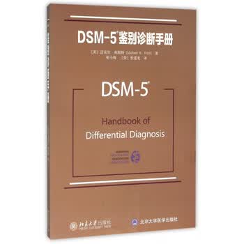 DSM-5鉴别诊断手册