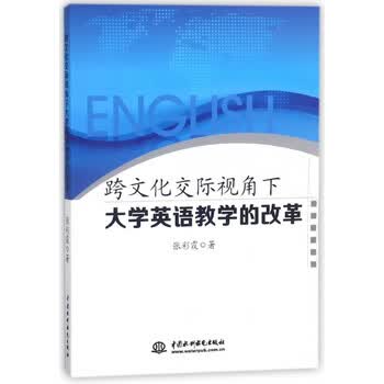 跨文化交际视角下大学英语教学的改革