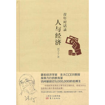 人与经济-青年对话录 汪丁丁 经济 9787506072038