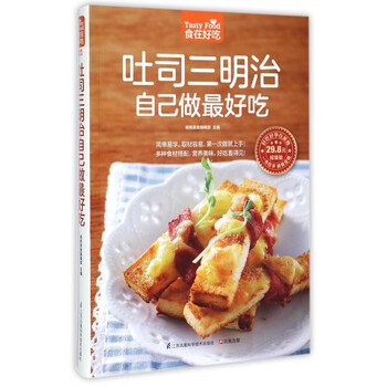 吐司三明治自己做*好吃(超值版)/食在好吃