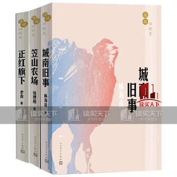 漫说旧时光:正红旗下+城南旧事+笠山农场 全3册 文学小说文学书籍风土人情社会风貌社会小说自传体小说中国当代小说书籍情感小说C