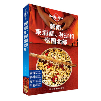 孤独星球Lonely Pla旅行指南系列:越南、柬埔寨、老挝和泰国北部(2015年全新版)