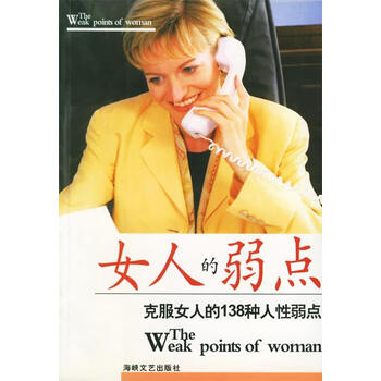 女人的弱点【正版图书，放心下单】