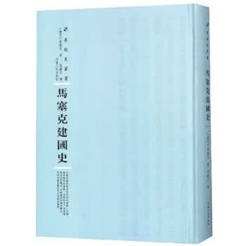 马塞克建国史 [捷克]马塞克,郎醒石 9787215114753 河南人民出版社