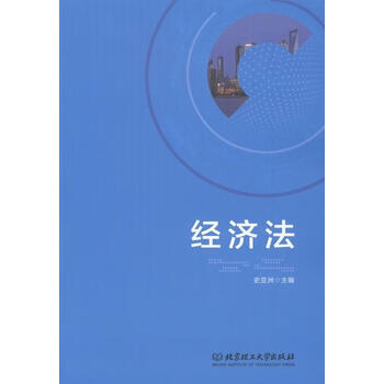 经济法 史亚洲 北京理工大学出版社