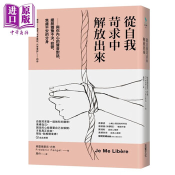 从自我苛求中解放出来 采实文化   心理励志  心理谘商  治疗   港台原版