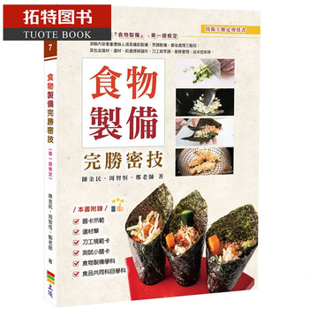预售 陈金民食物制备完胜密技上优文化台版原版书籍