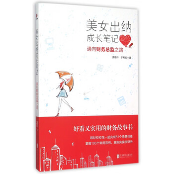 美女出纳成长笔记(通向财务总监之路)
