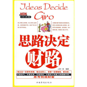 思路决定财路 上官一线　编著 9787802228603