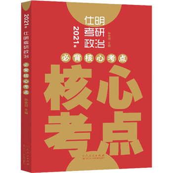 2021年仕明考研政治 必背核心考点