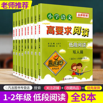 孟建平小学语文高要求阅读低段 全套8册