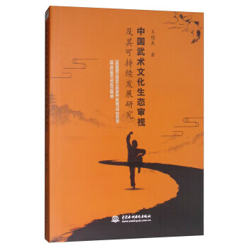 中国武术文化生态审视及其可持续发展研究