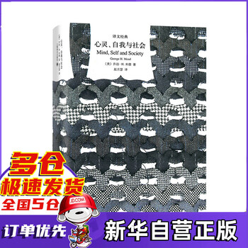 心灵自我与社会(精)/译文经典