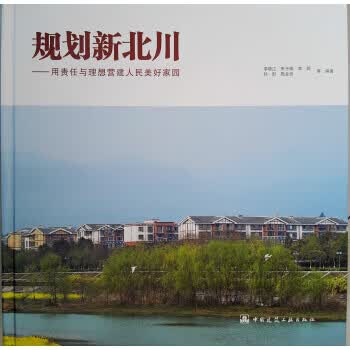 规划新北川 用责任与理想营建人民美好家园