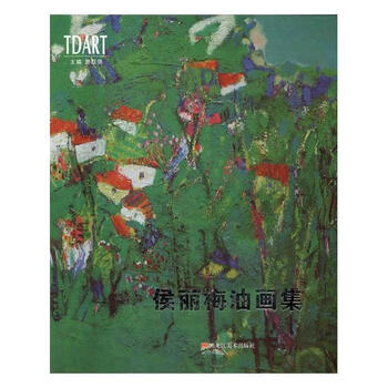 侯丽梅油画集  萧联强  黑龙江美术出版社  绘画 书籍