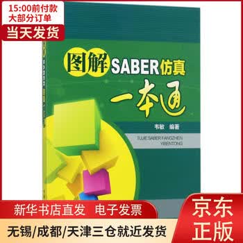 【新华书店】图解SABER仿真一本通 全新正版