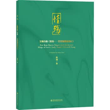 交响诗曲《情殇——霓裳骊歌杨贵妃》 总谱