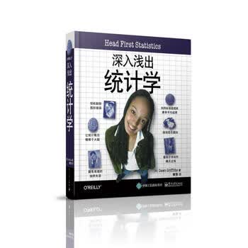 深入浅出统计学  计算机与互联网 9787121338908