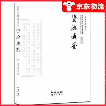 资治通鉴