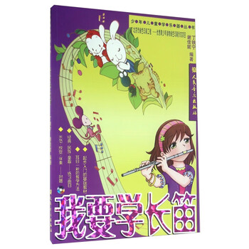 我要学长笛（附光盘）