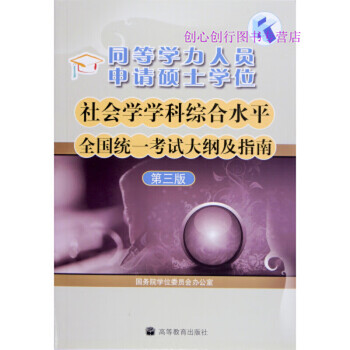 同等学力人员申请硕士学位社会学学科综合水平全国统一考试大纲及 国务院学位委员会办公